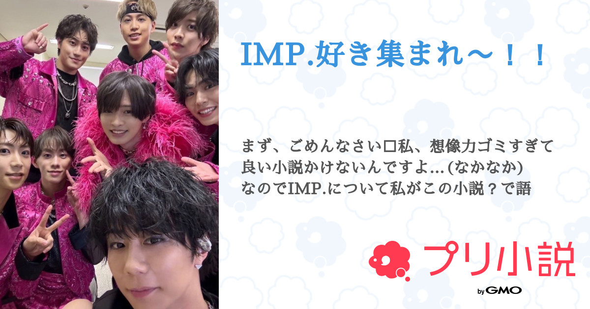 IMP.好き集まれ〜！！ - 全5話 【連載中】（あらち@PINKYさんの小説） | 無料スマホ夢小説ならプリ小説 byGMO